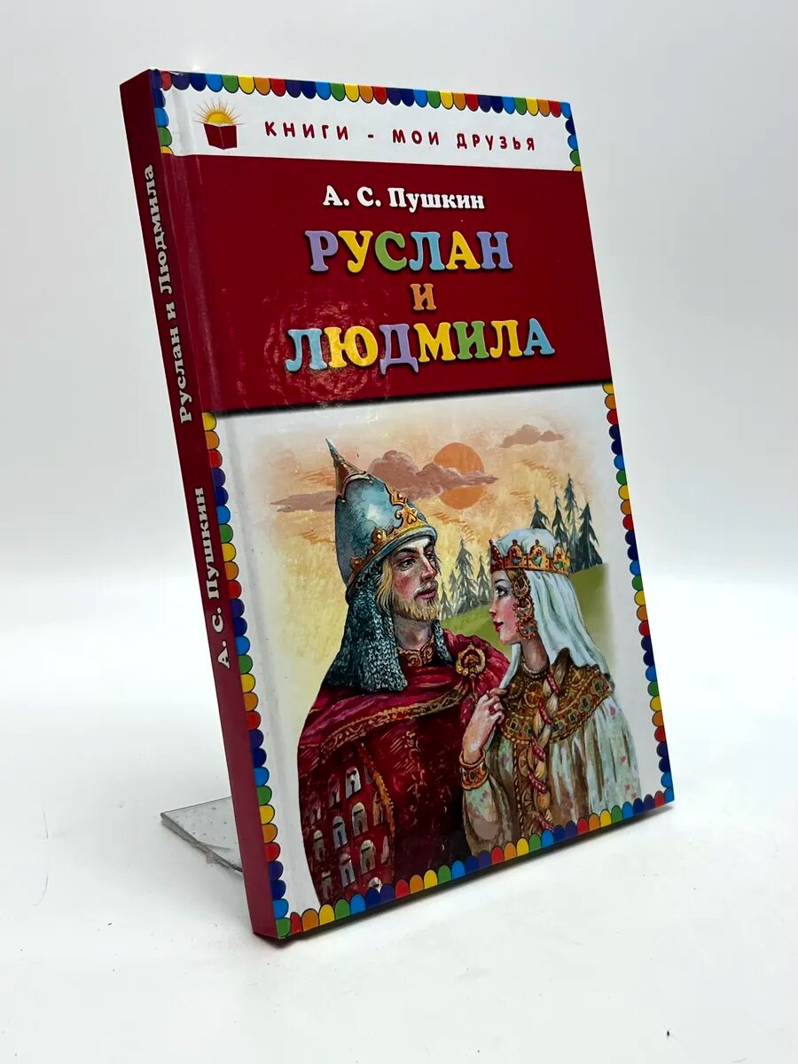 Александр Сергеевич Пушкин. Руслан и Людмила