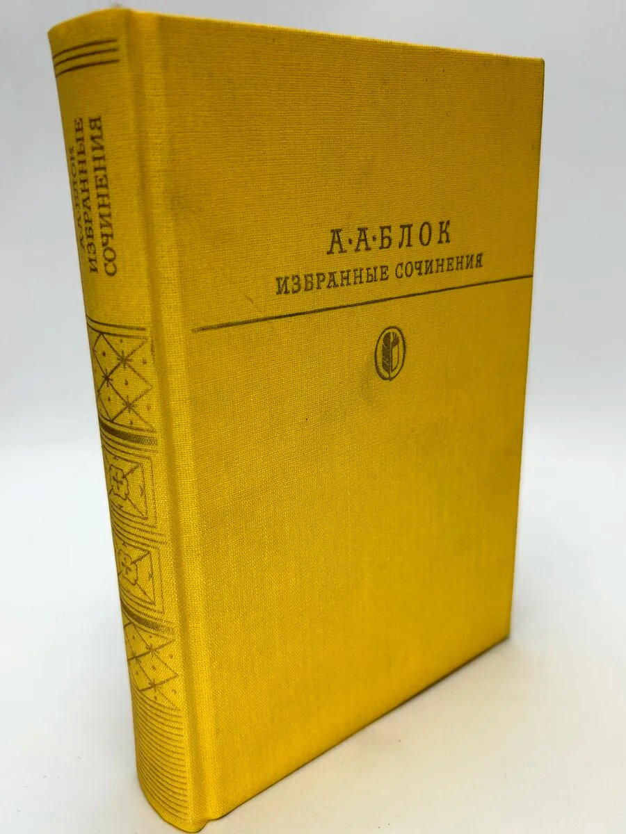 Александр Александрович Блок. Избранные сочинения
