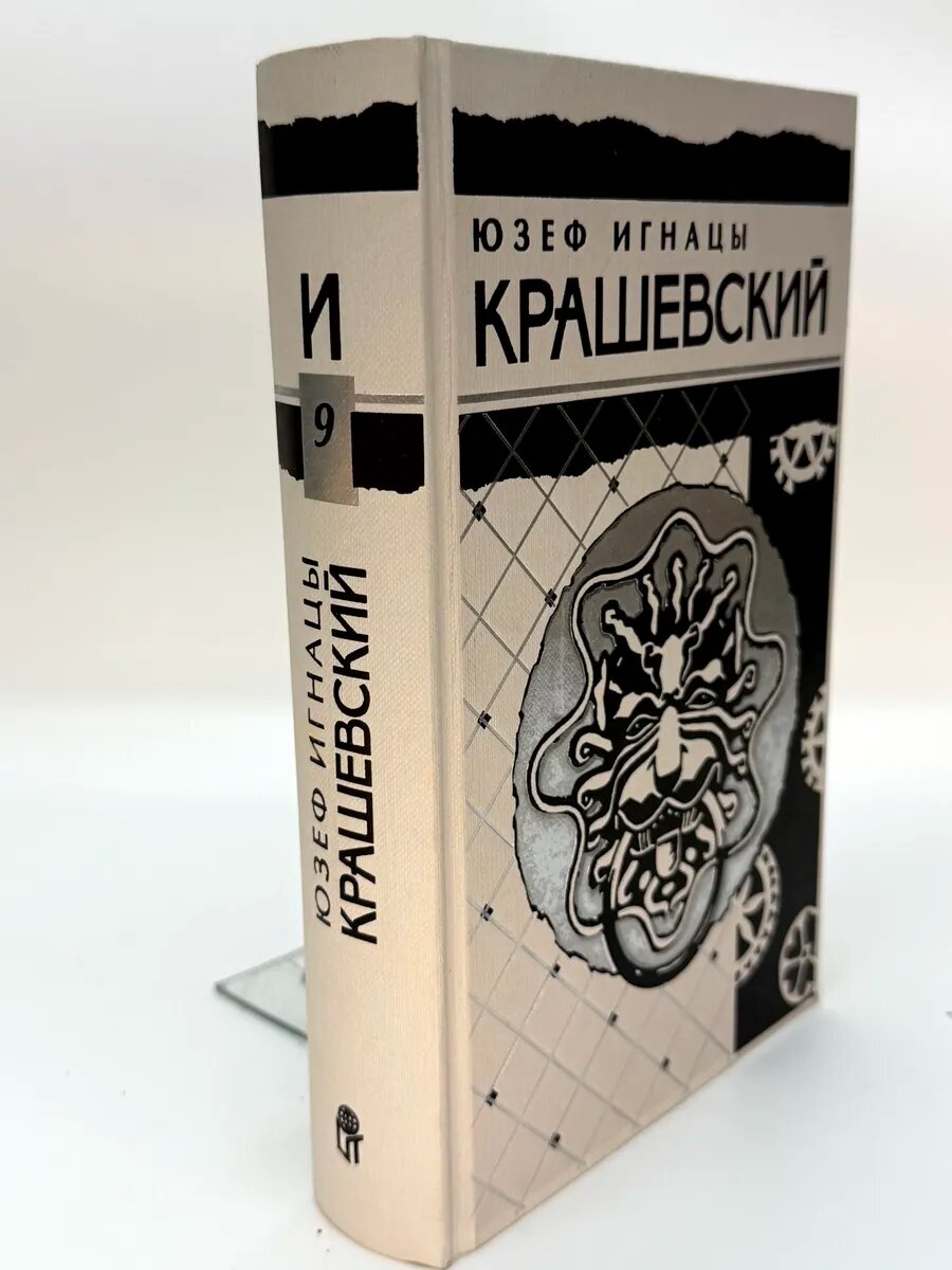 Юзеф Игнацы Крашевский. Собрание сочинений. Том 9
