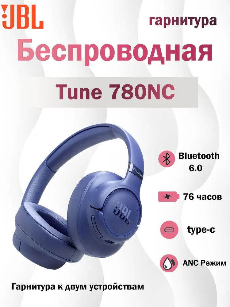 JBL Наушники с микрофоном JBL Tune 780NC, Bluetooth, USB Type-C, темно-синий