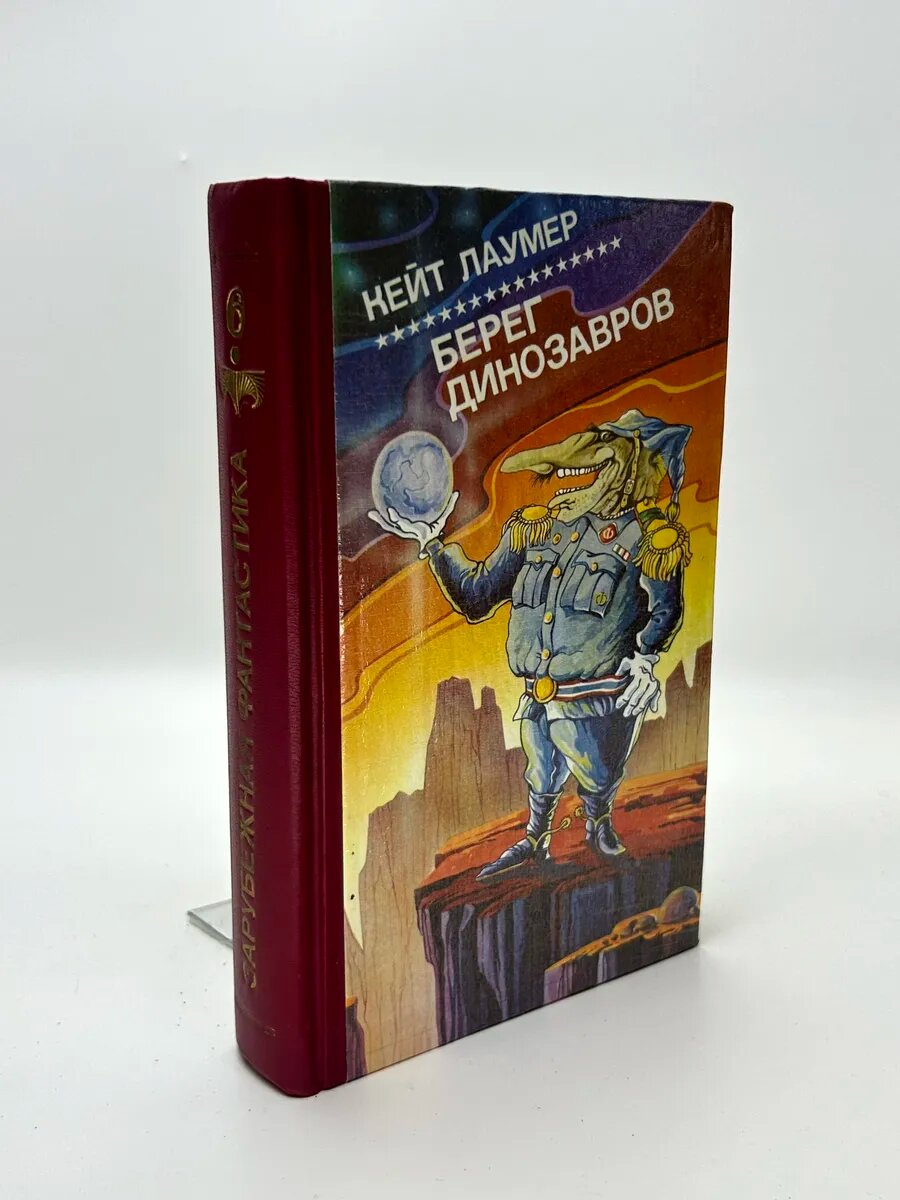 Кейт Лаумер. Берег динозавров
