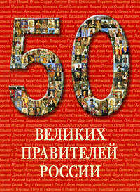 50 великих правителей России