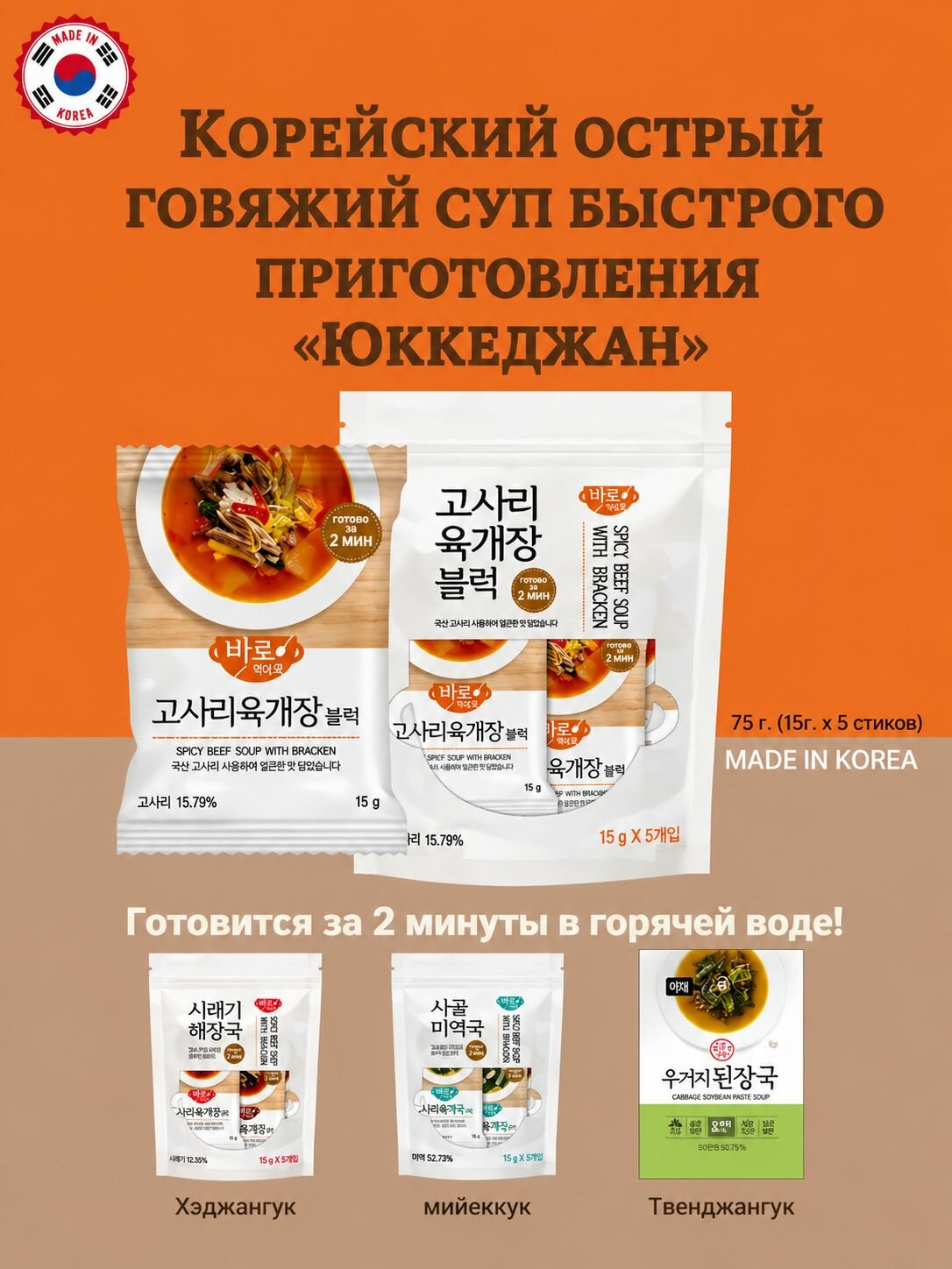 Корейский острый говяжий суп "Юккеджан", быстрого приготовления
