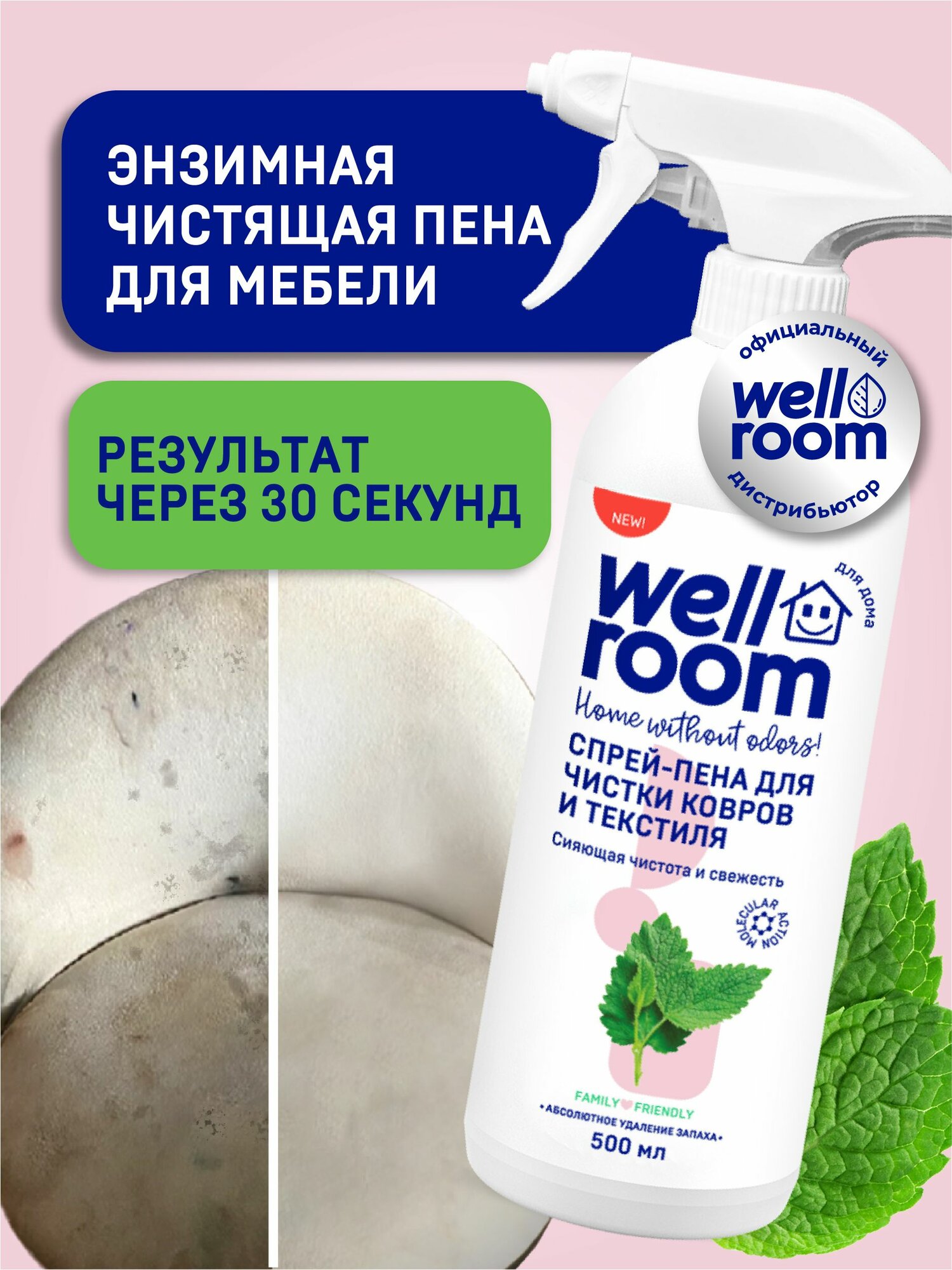 Спрей - пена для мытья и чистки диванов и ковров, универсальное моющее средство от пятен на мебели Wellroom 500 мл