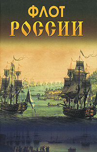 Флот России (Блонский Л. В, Титкова Т. В.)