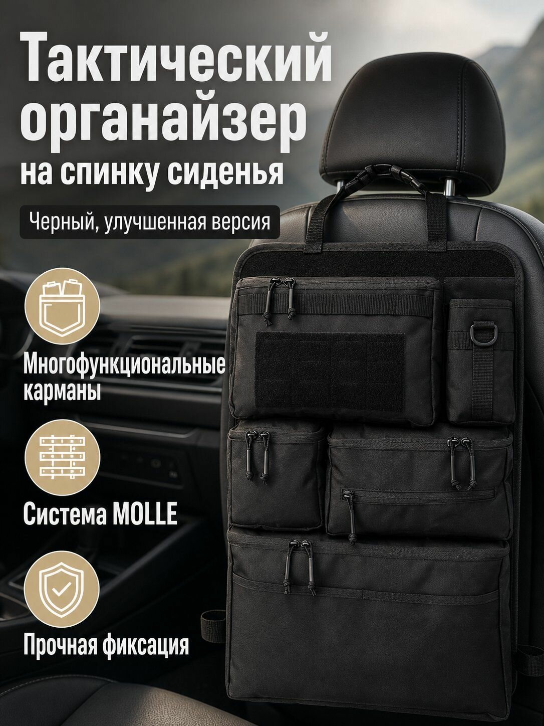 Автомобильный тактический органайзер на спинку сиденья черный, усиленная версия: много карманов, MOLLE-система, боковой держатель для бутылки