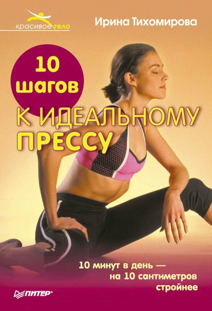 10 шагов к идеальному прессу 10 минут в день - на 10 см стройнее