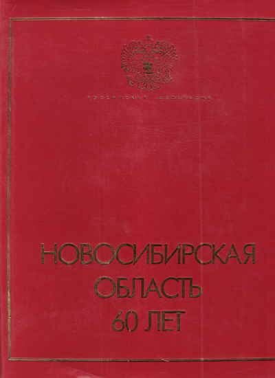 Альбом - Новосибирская область 60 лет (на русс, англ. яз.)