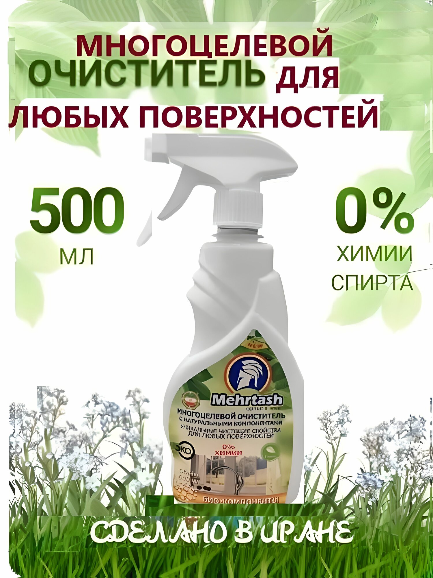 Очиститель многоцелевой для любых поверхностей с натуральными компонентами, 500 мл Mehrtash