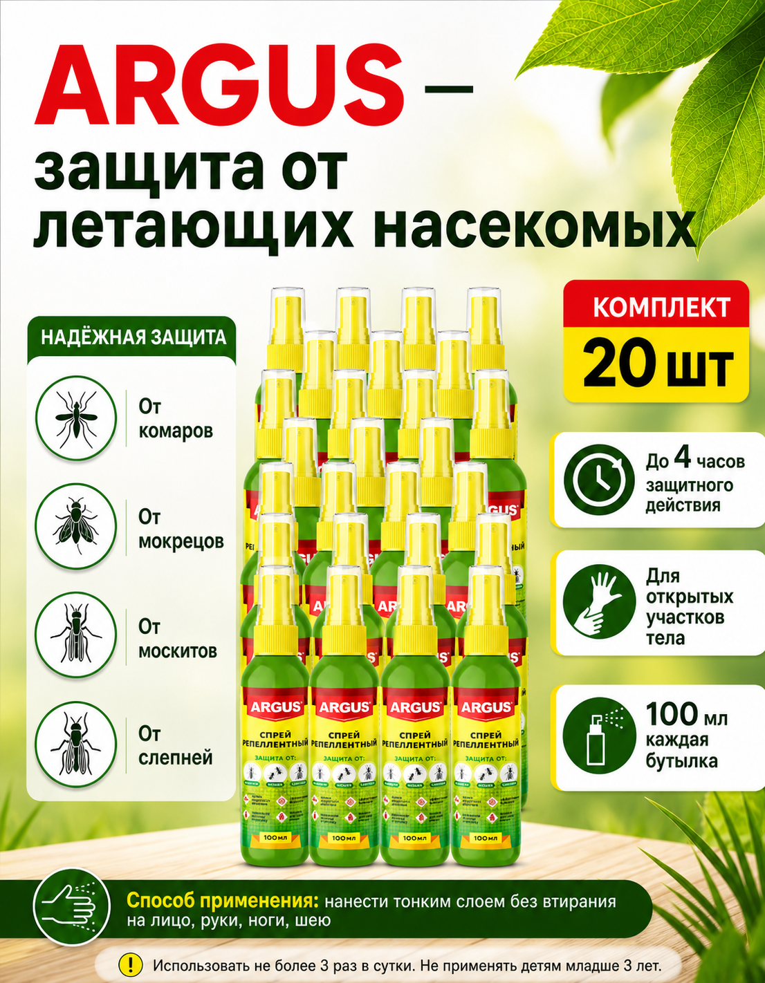 От комаров на улице ARGUS 100 мл от слепней, 20 шт