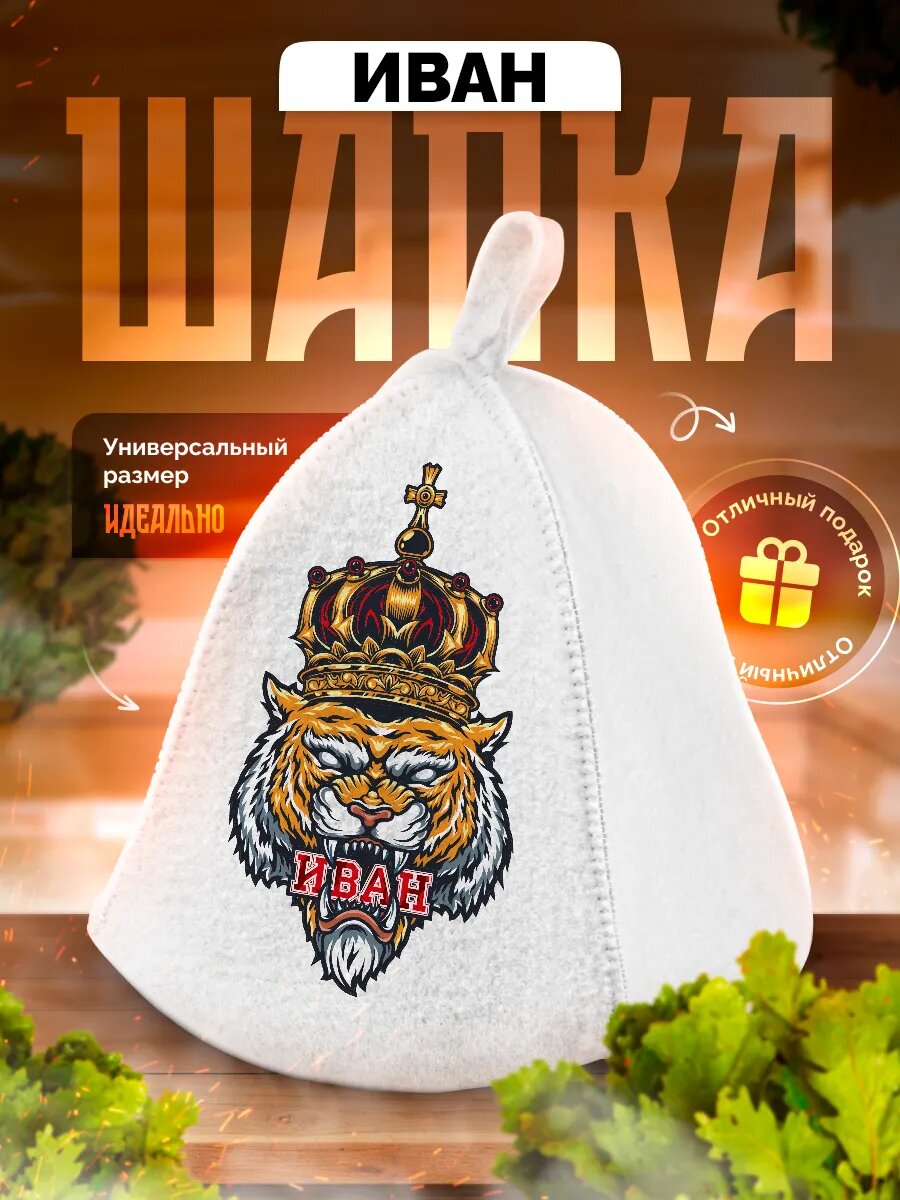 Шапка для бани и сауны в подарок Ивану