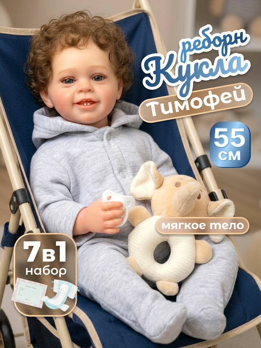 Мягконабивная кукла Реборн мальчик Тимофей, 55 см