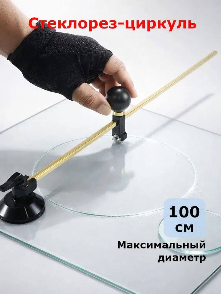 Стеклорез-циркуль для идеальных окружностей, макс. диаметр: 100 см
