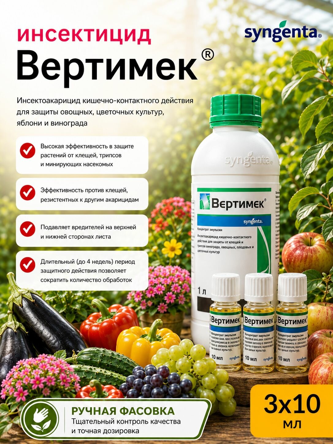 Инсектицид Syngenta Вертимек, против клещей и трипсов, 3 по 10 мл