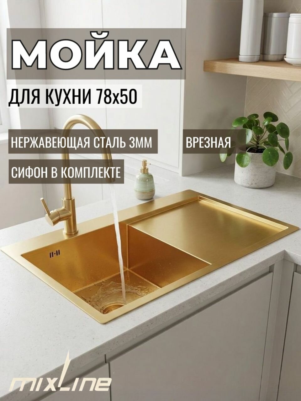Мойка для кухни 78х50х20 см из нержавейки, крыло справа, настольный монтаж (толщина 3 мм), сифон, крепёж в комплекте , цвет золото