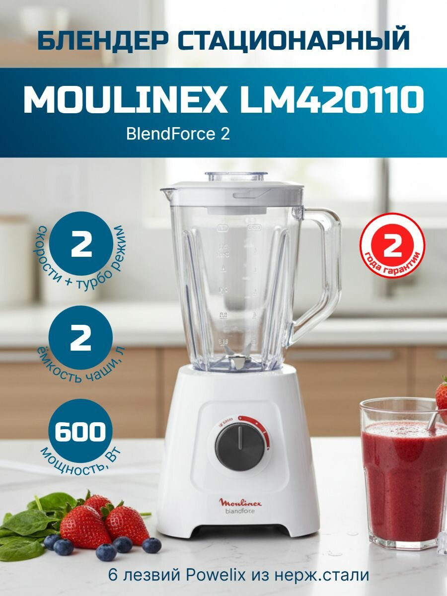 Moulinex Стационарный блендер LM420110, белый
