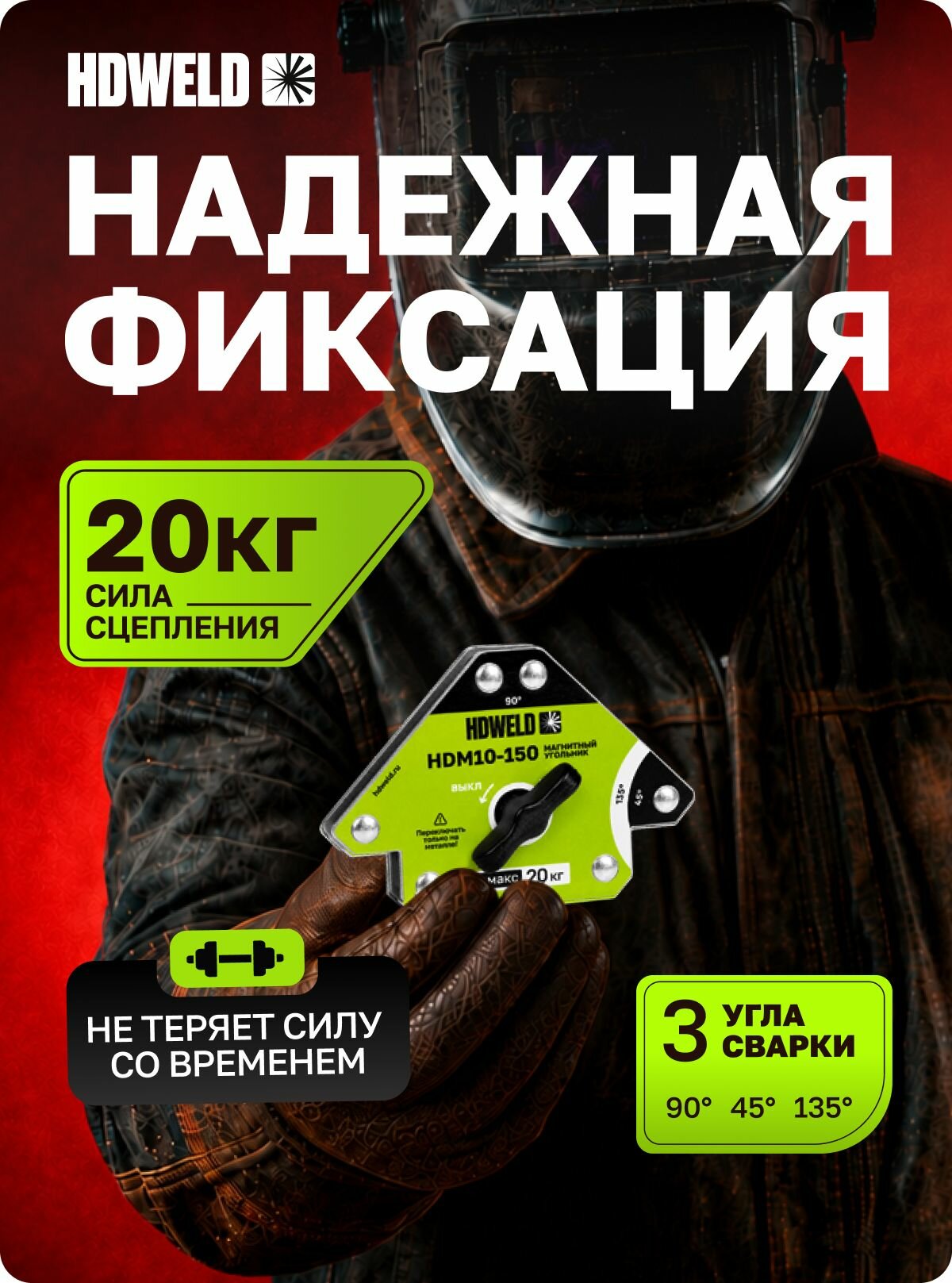 Угольник магнитный отключаемый HDWeld HDM10-150, сила сцепления 15-20 кг