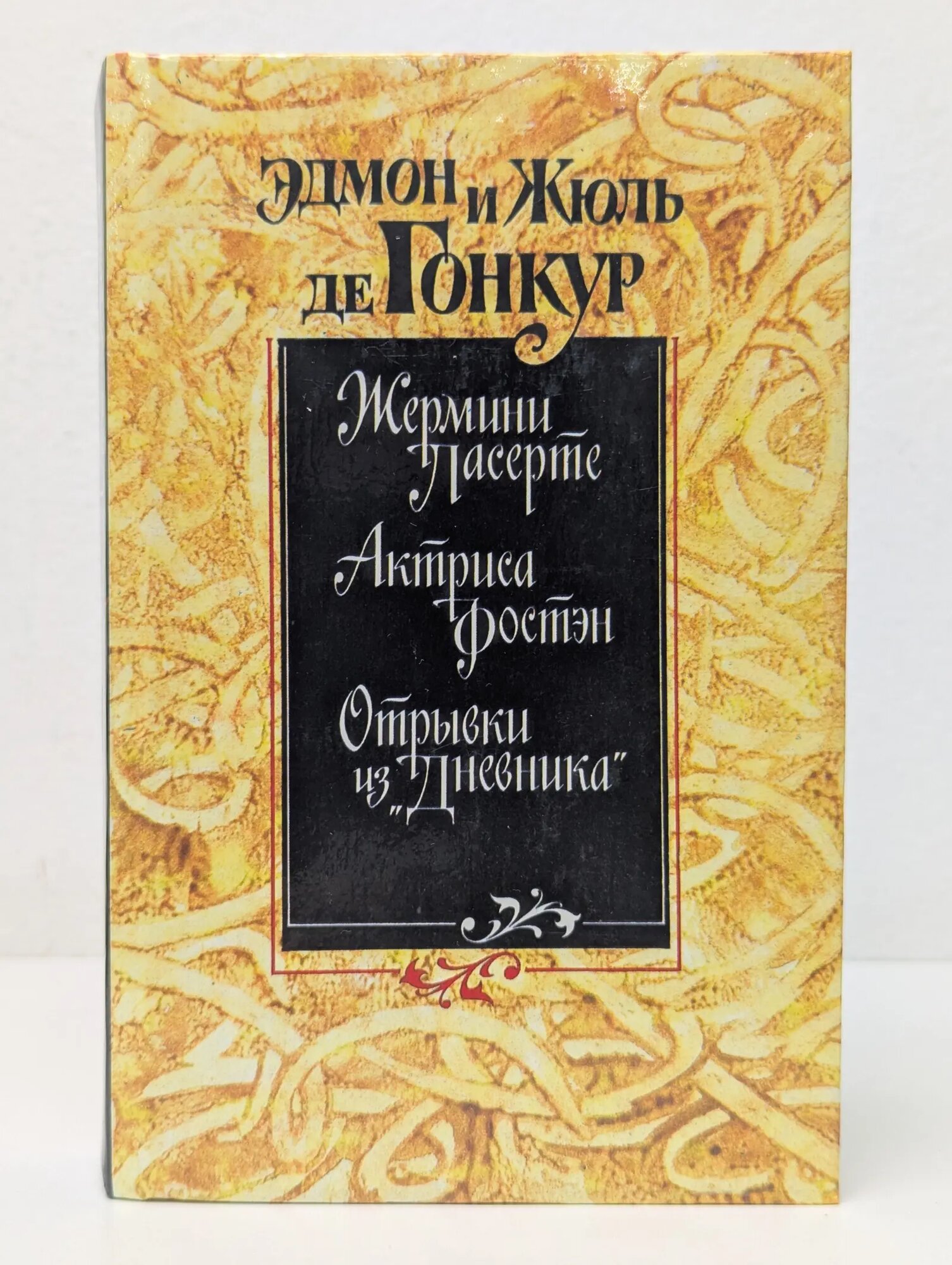 Жермини Ласерте. Актриса Фостэн. Отрывки из "Дневника" де Гонкур Эдмон, де Гонкур Жюль 1990