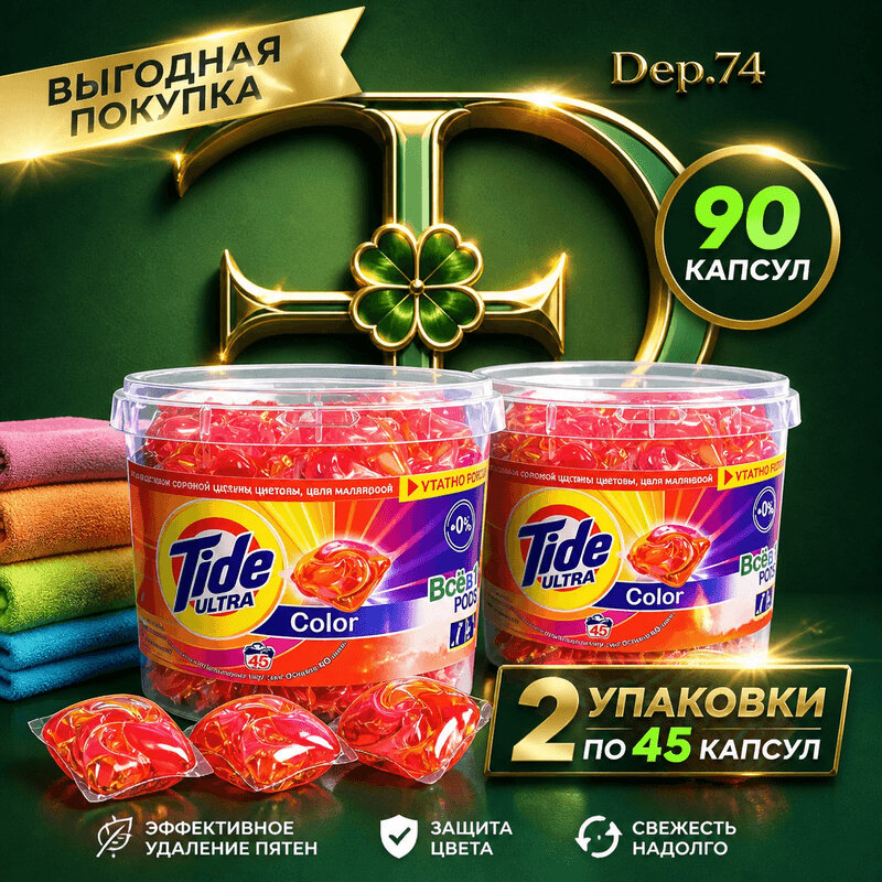 Капсулы Tide для стирки цветного белья, универсальные, 90 шт, 1к г, удобный формат 2 шт по 0,5