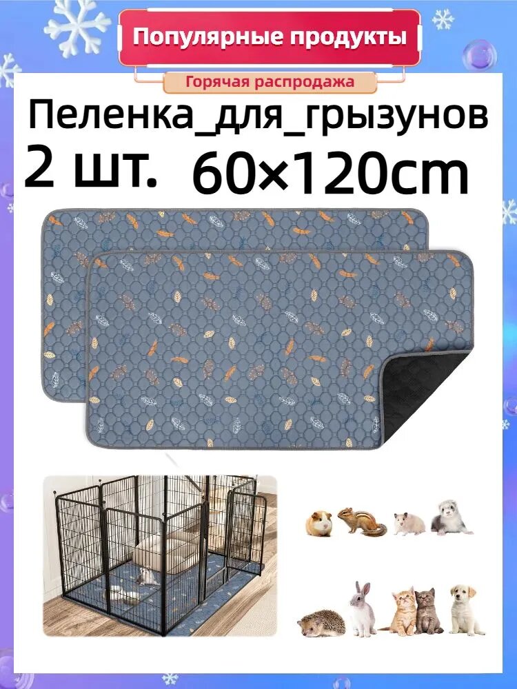 Впитывающая подстилка для клетки, 2 шт, 120 60 см, многоразовая, для морских свинок, кроликов, хомяков и мелких грызунов