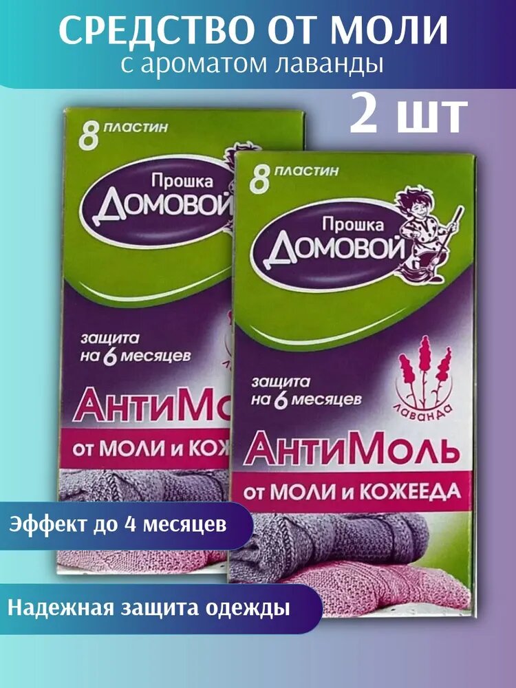 Антимоль "Домовой Прошка" с запахом Лаванды, 8 пластин в блистере - комплект 2шт