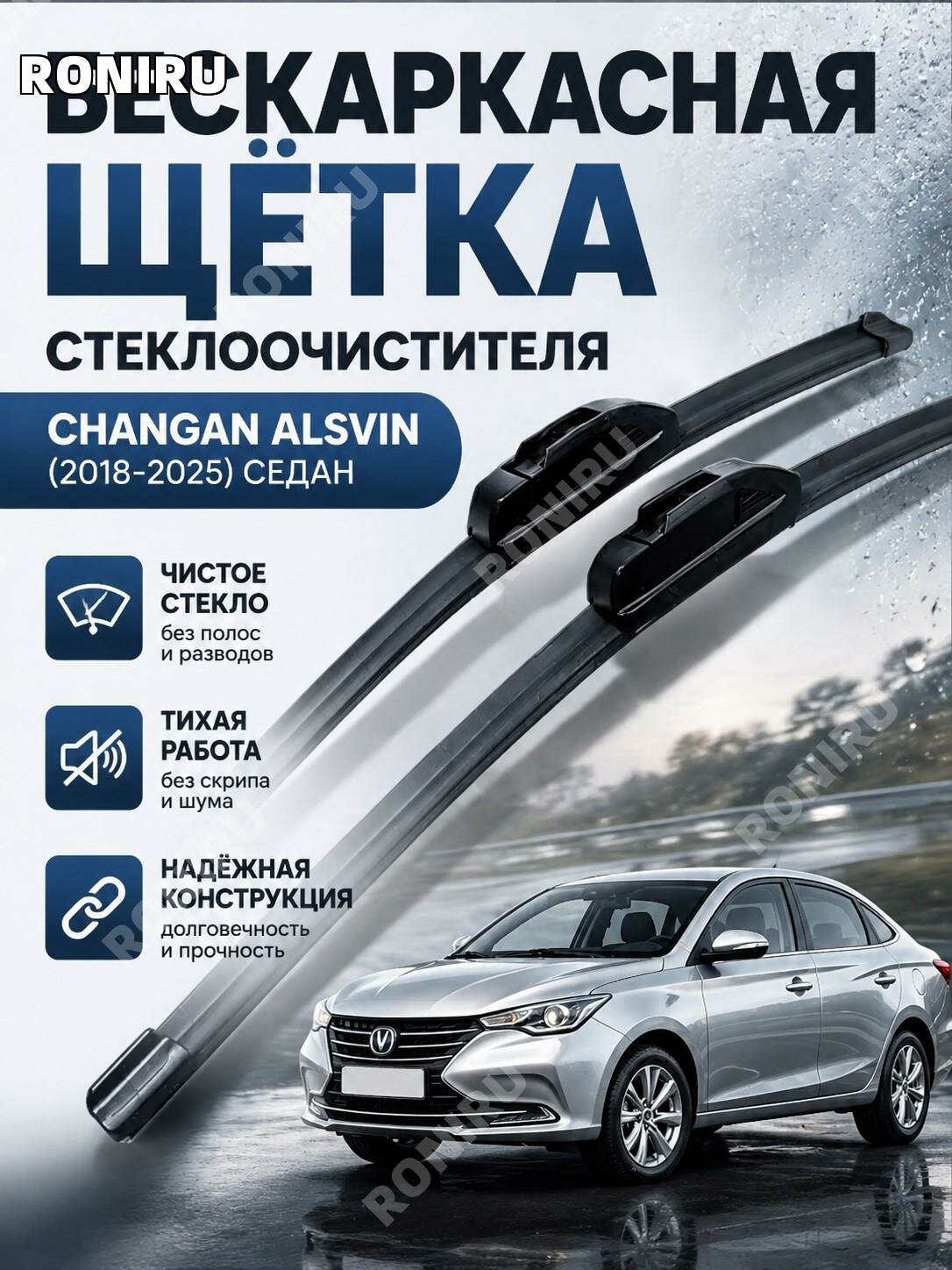 Щетка стеклоочистителя бескаркасная для Changan Alsvin 2018-2025 седан, дворник для лобового стекла авто