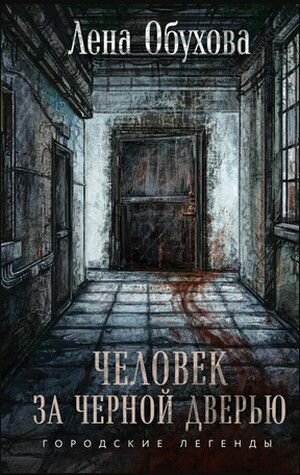 Городские легенды. Книга 5. Человек за черной дверью