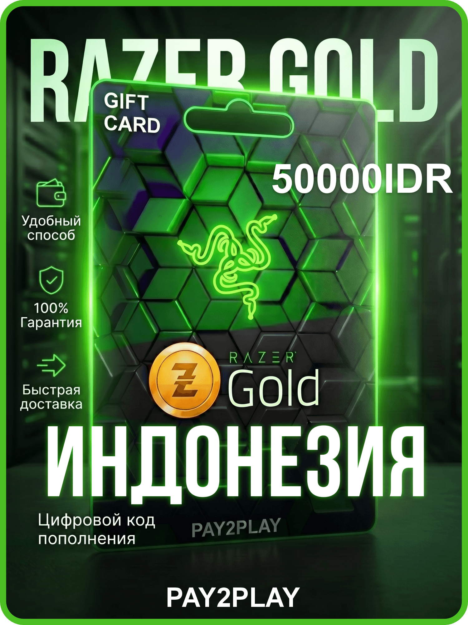 Подарочная карта Razer Gold 50000 IDR / Индонезия, Цифровой ключ / Razer Gold gift card Indonesia 50000 IDR