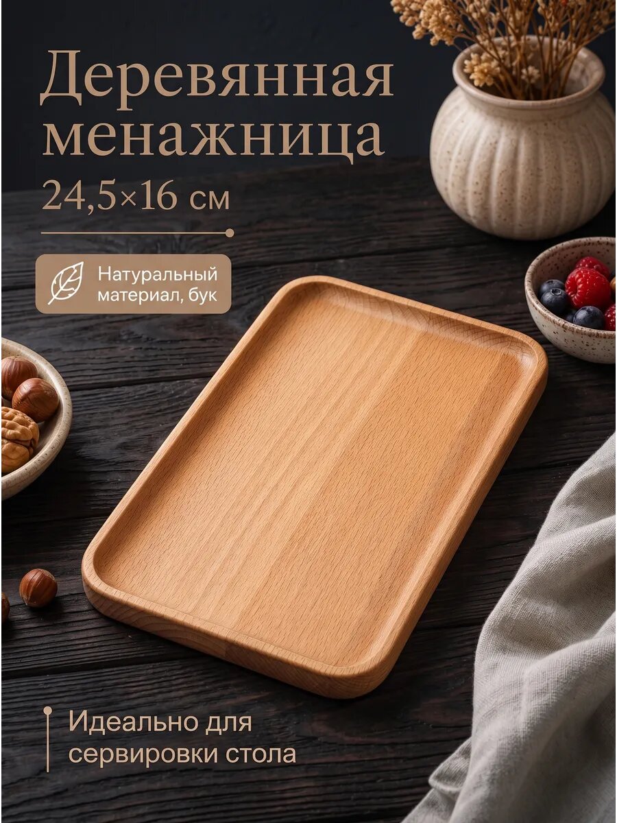 Менажница деревянная из бука