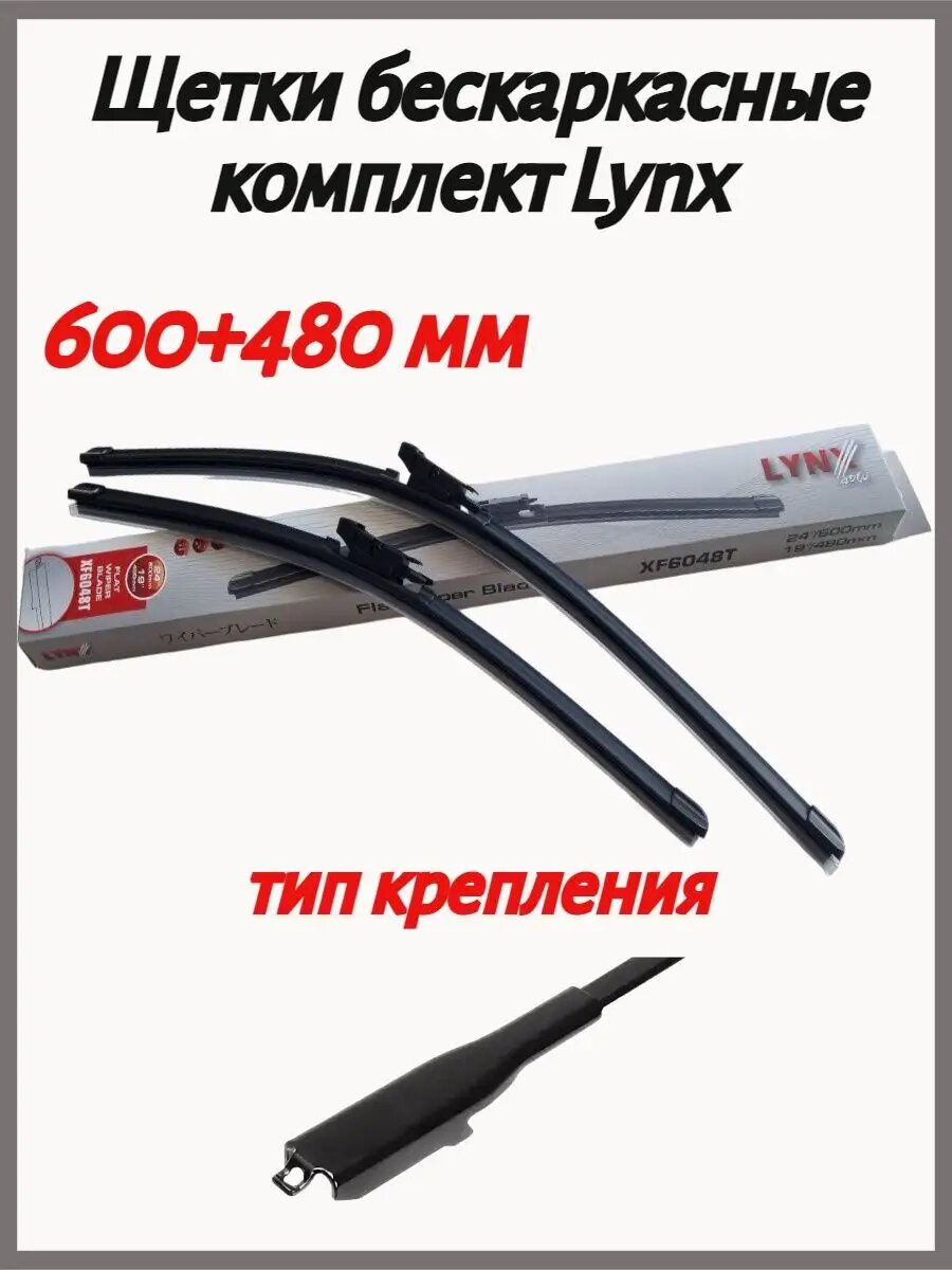 Щетки стеклоочистителя 600+480 мм XF6048T