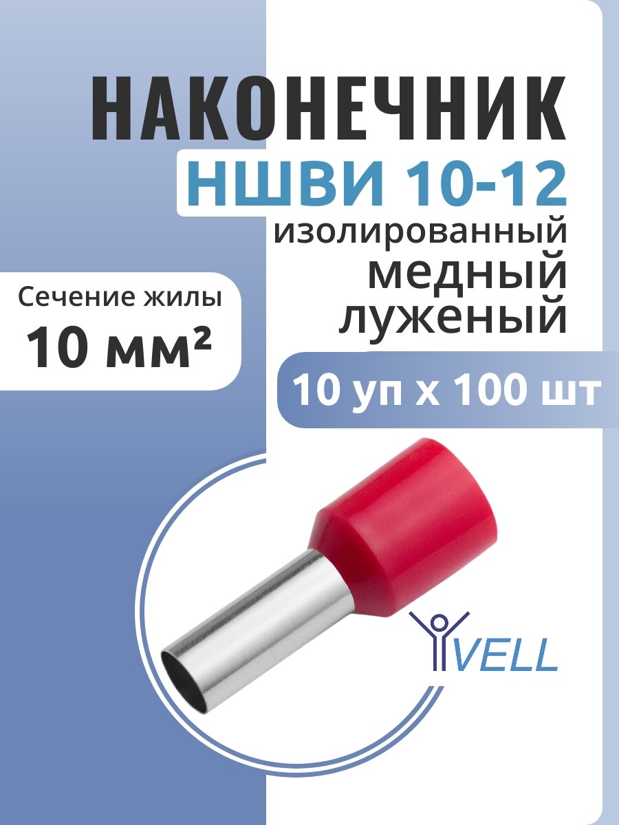 Набор Наконечник штыревой втулочный изолированный Vell, НШВИ 10,0-12 {VLnhvi-10.0-12(100)}, 100 шт (10 шт)