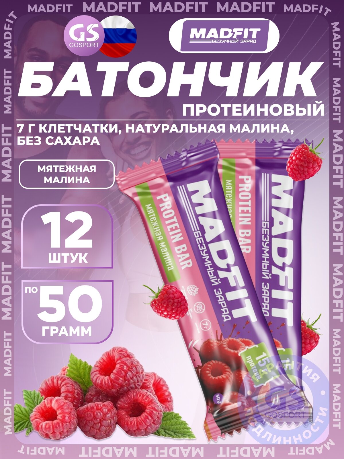 Протеиновый батончик MADFIT Батончик неглазированный Protein bar 12 x 50 г, Мятежная малина