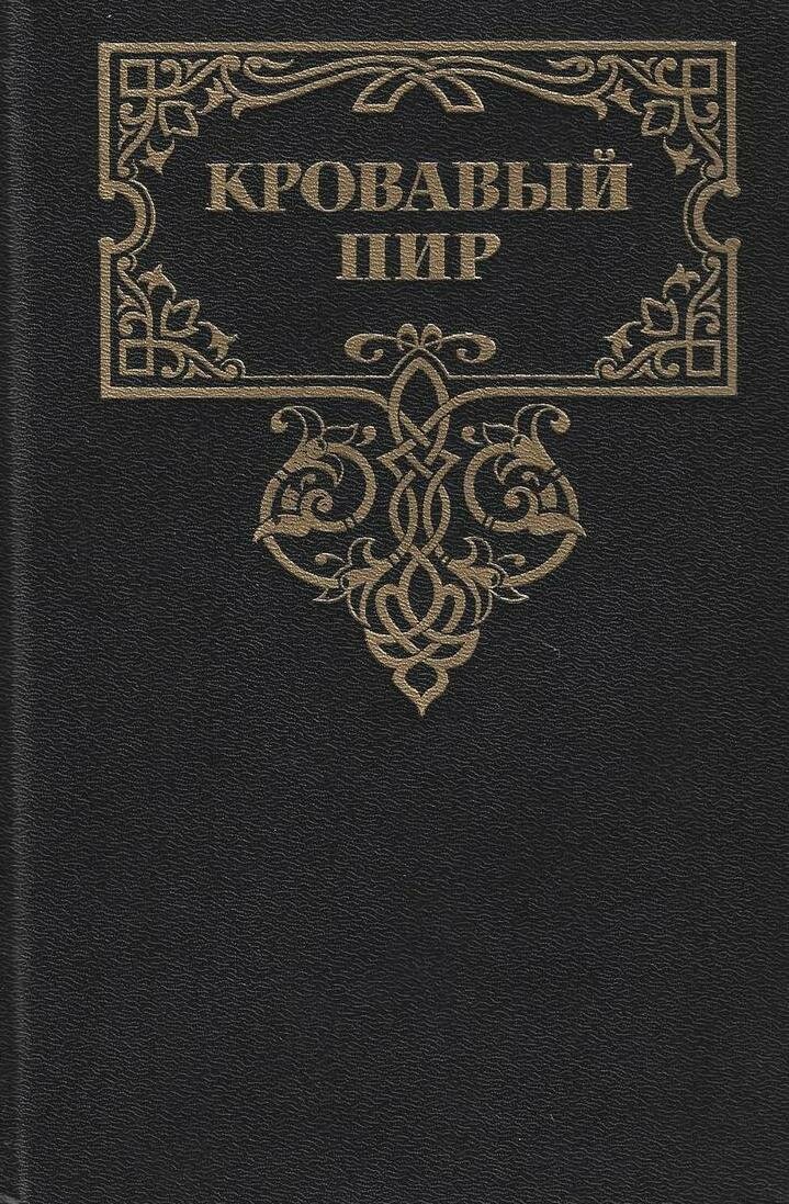 Кровавый пир. За чьи грехи?