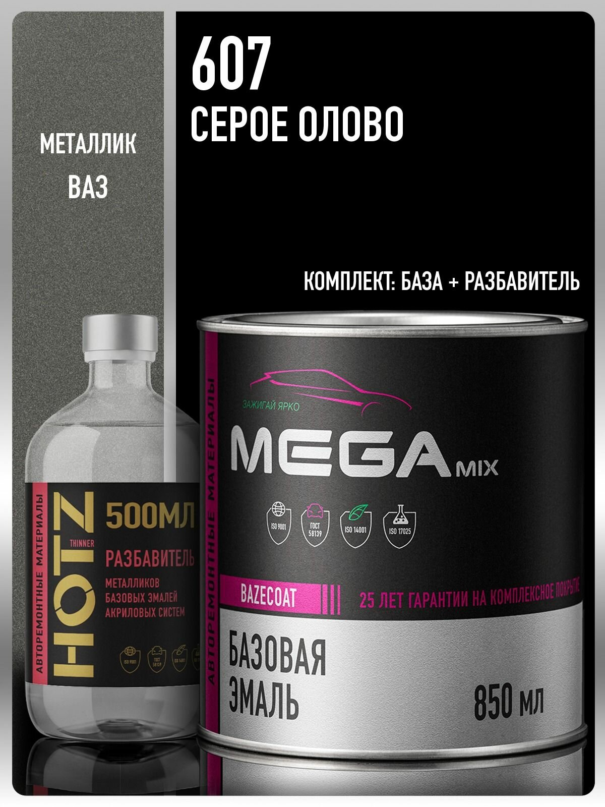 Базовая эмаль Серое олово 607, металлик, Комплект (Эмаль 850 мл. + Разбавитель 500 мл. HOTZ), Краска автомобильная, базисная под лак, MEGAMIX