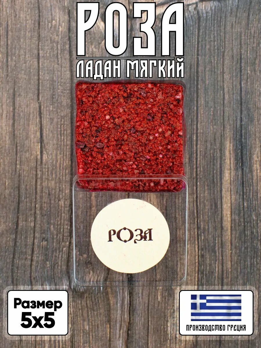 Ладан церковный Греческий мягкий - Роза