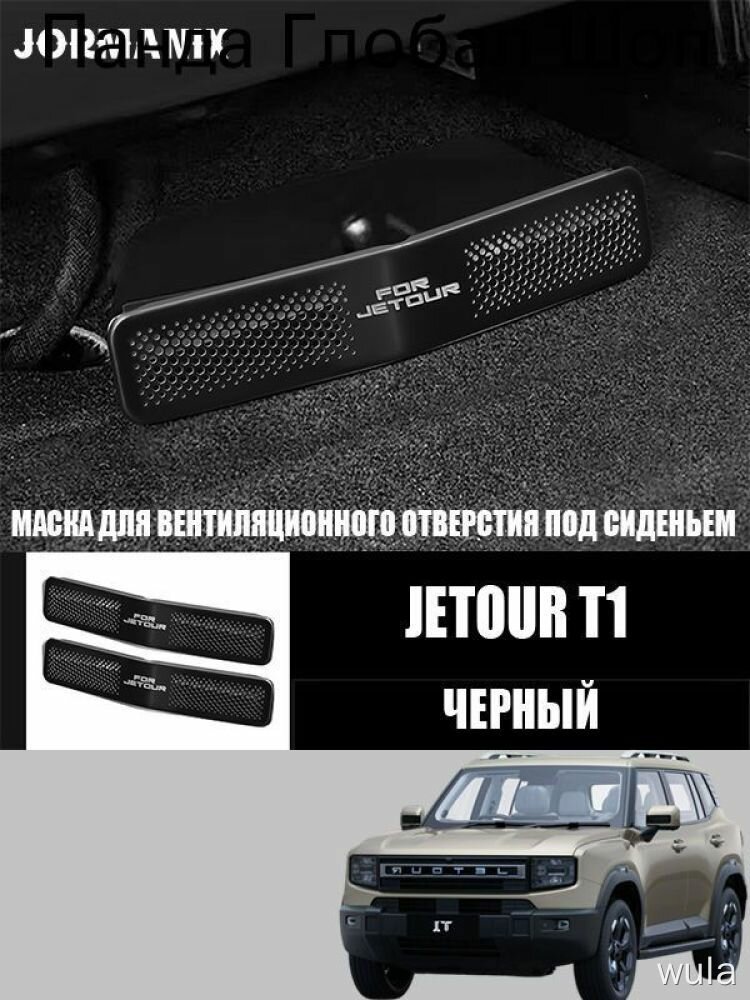 Jetour T1 Сиденье под вентиляционной маской, Jetour T1 аксессуары