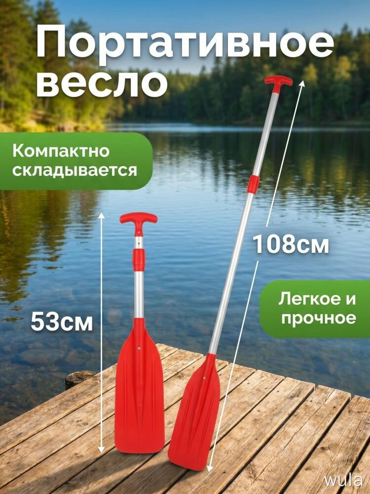 Весло складное портативное красное, длина 108 см, для надувной лодки и рыбалки, компактное