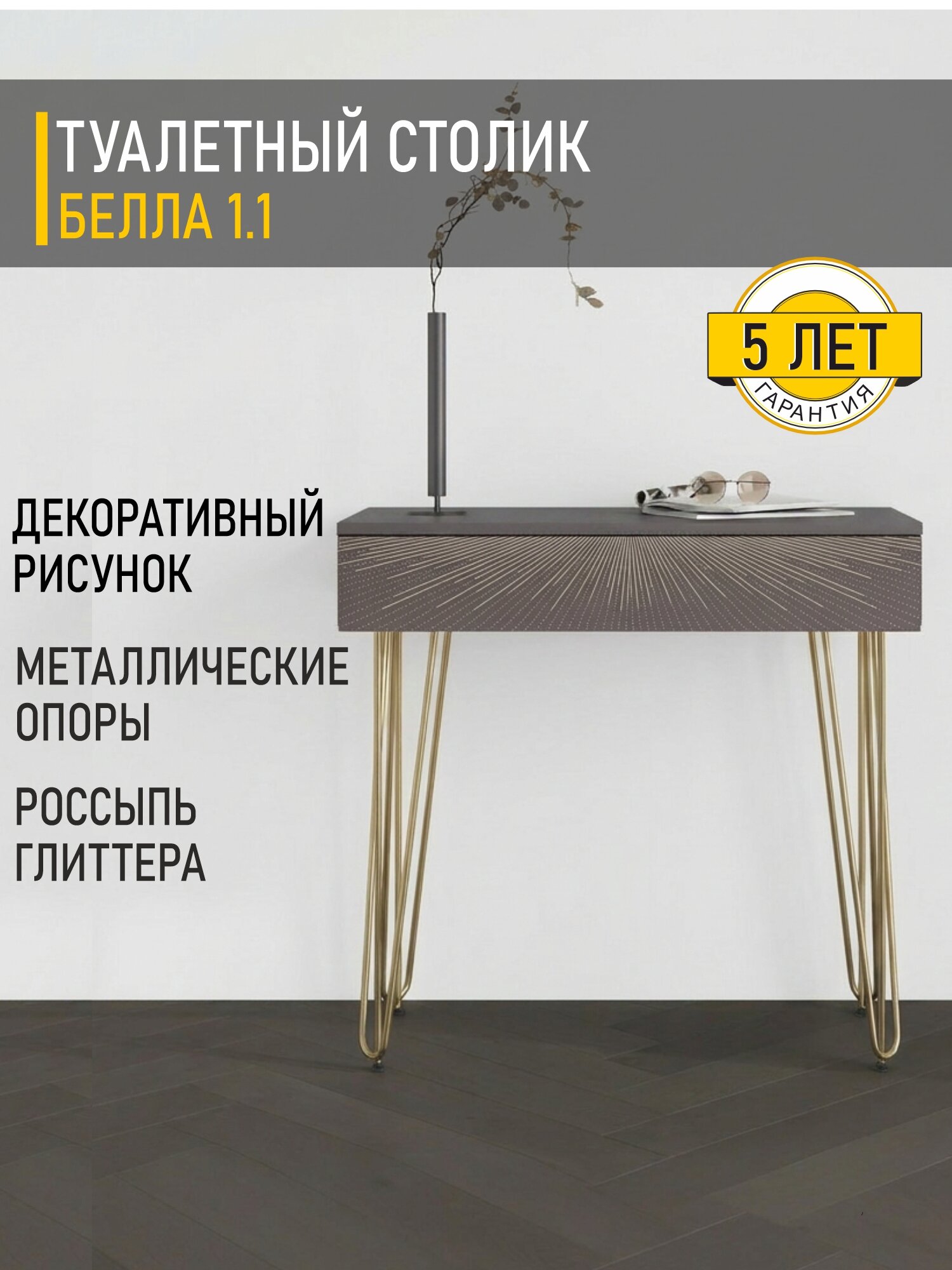Столик туалетный Белла 1.1 (03) Оникс/Золото, 80х40х76 см
