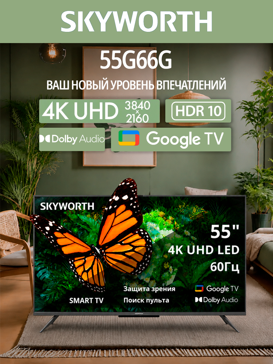 Телевизор SKYWORTH 55G66G, 4K LED TV, 60 Hz, Chameleon Extreme 2.0