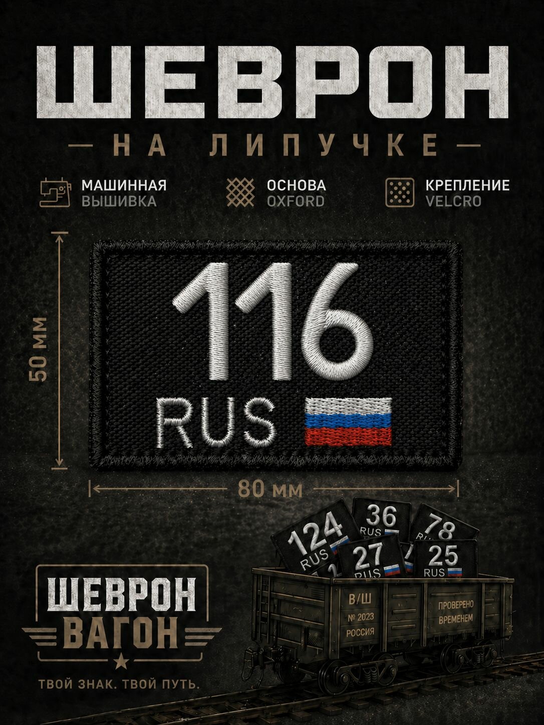 Нашивка на одежду Республика Татарстан 116 регион, тактический шеврон на липучке, СВО, патч армейский