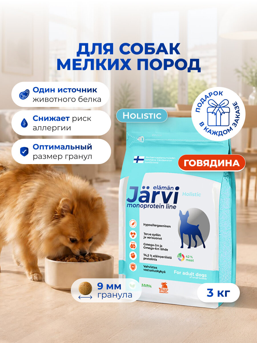 Сухой корм Jarvi Monoprotein line гипоаллергенный holistic для взрослых собак мелких пород с говядиной, 3 кг