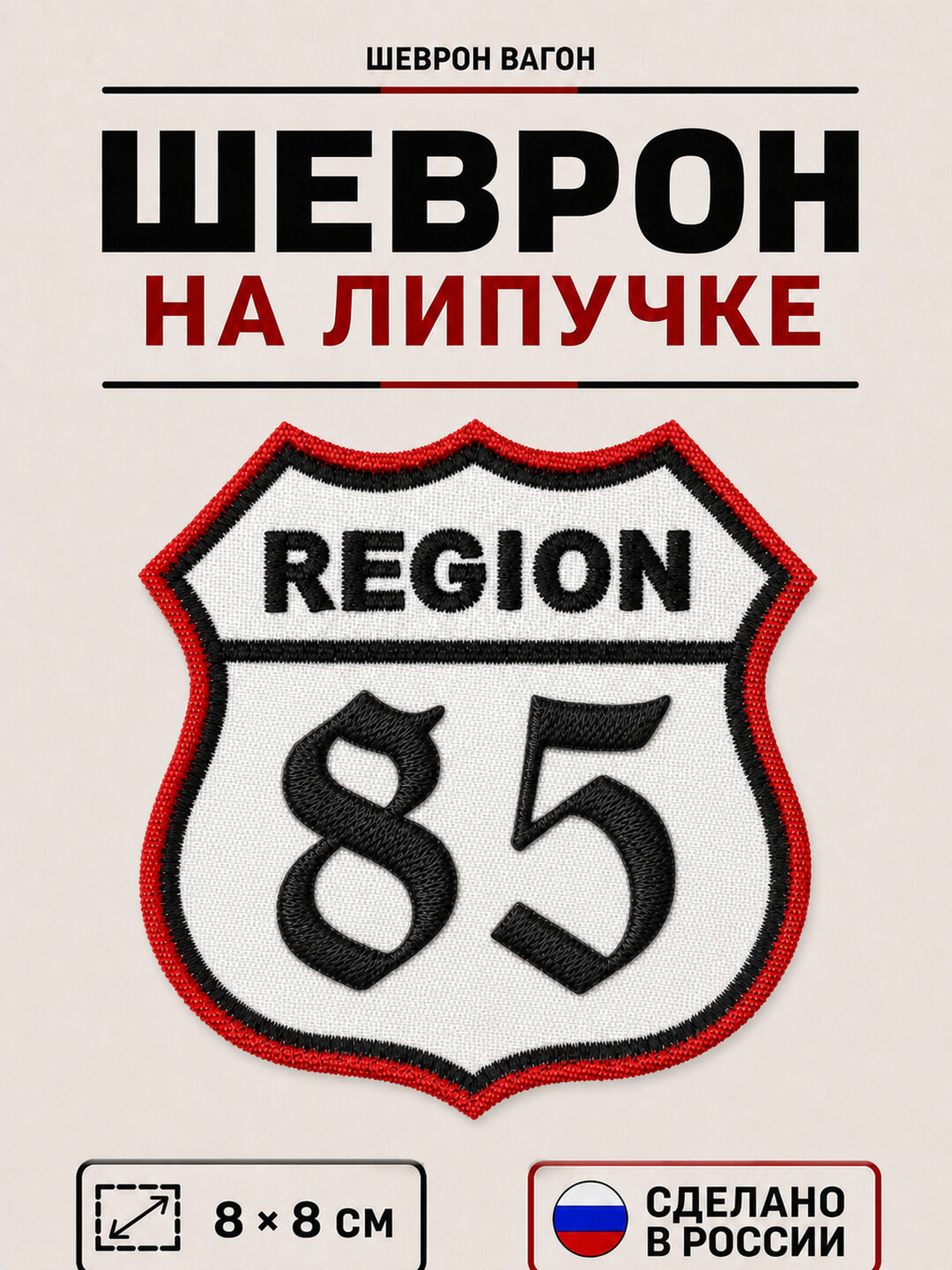 Нашивка на одежду Запорожская область 85 регион, шеврон на липучке, белый, 8 х 8 см