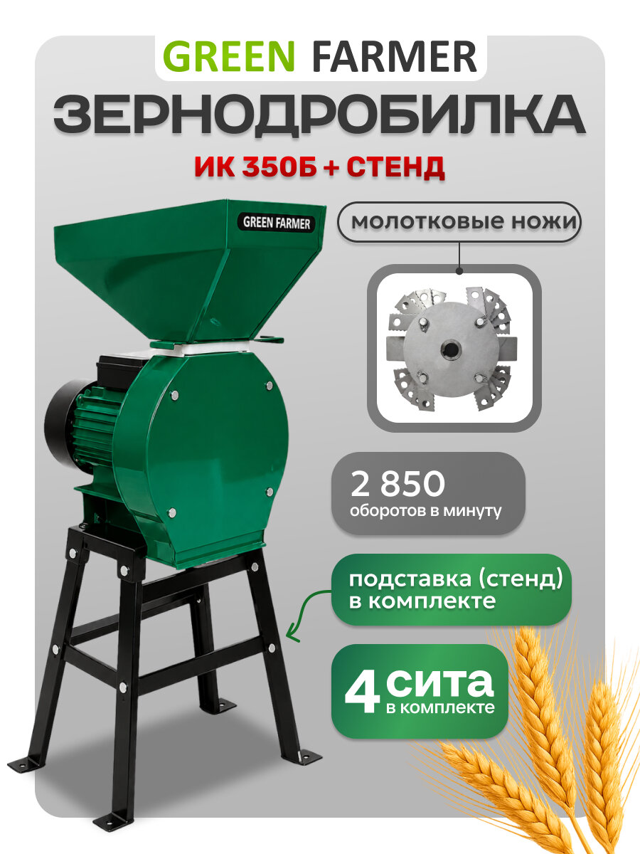 Зернодробилка молотковая GREEN FARMER ИК 350Б + подставка