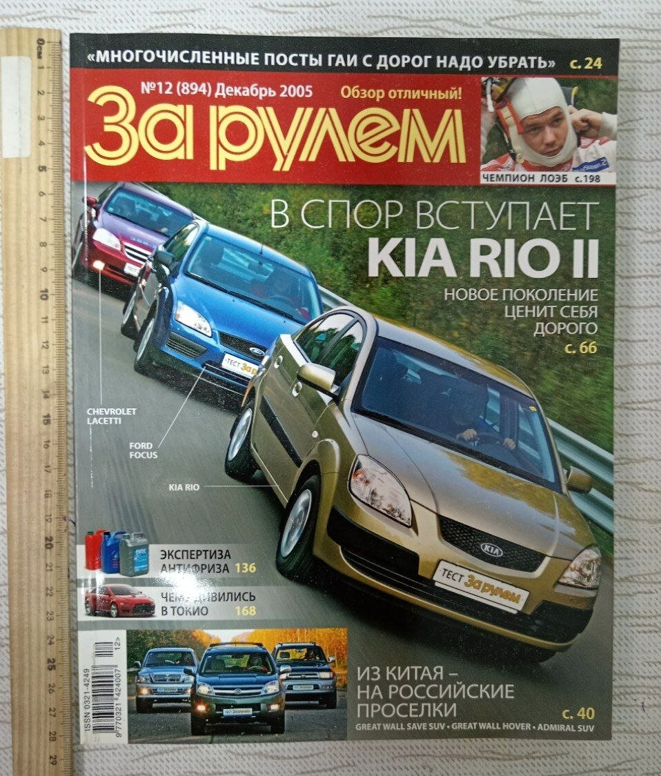 Журнал За рулем № 12, декабрь 2005
