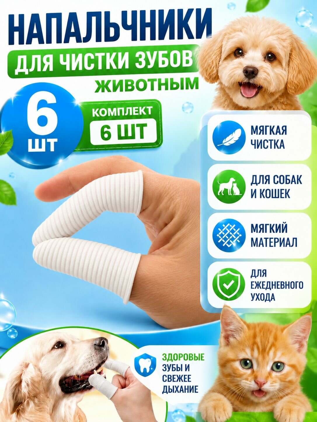 Напальчники для чистки зубов собак и кошек тонкие нейлоновые 6 шт