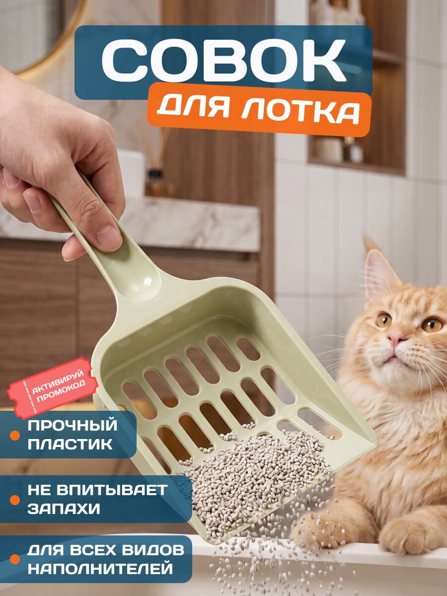 Совок для кошачьего туалета, лопатка для уборки лотка