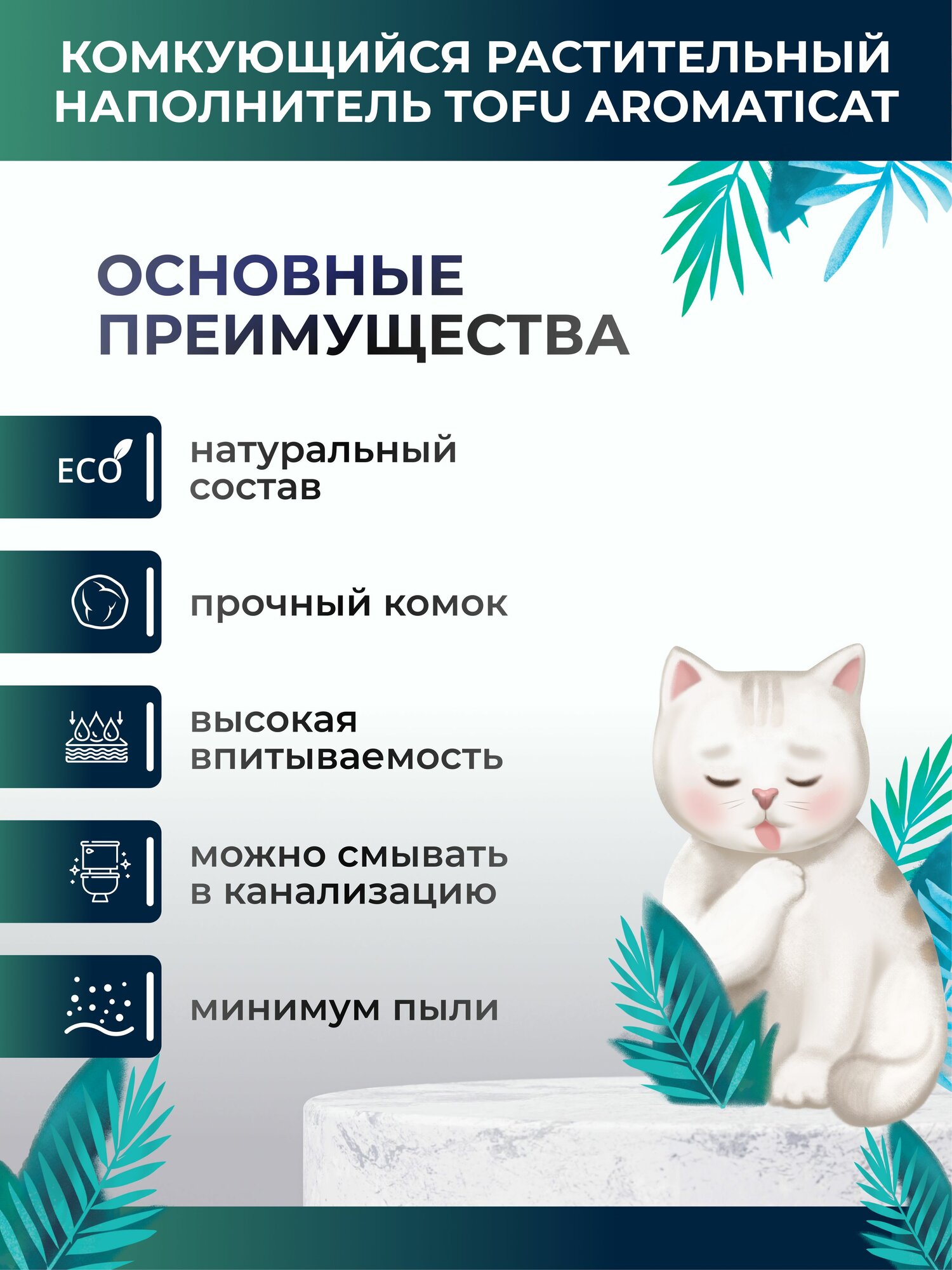 Наполнитель тофу для кошачьего туалета комкующийся растительный Aromaticat, зеленый чай, 6л, 2,5кг