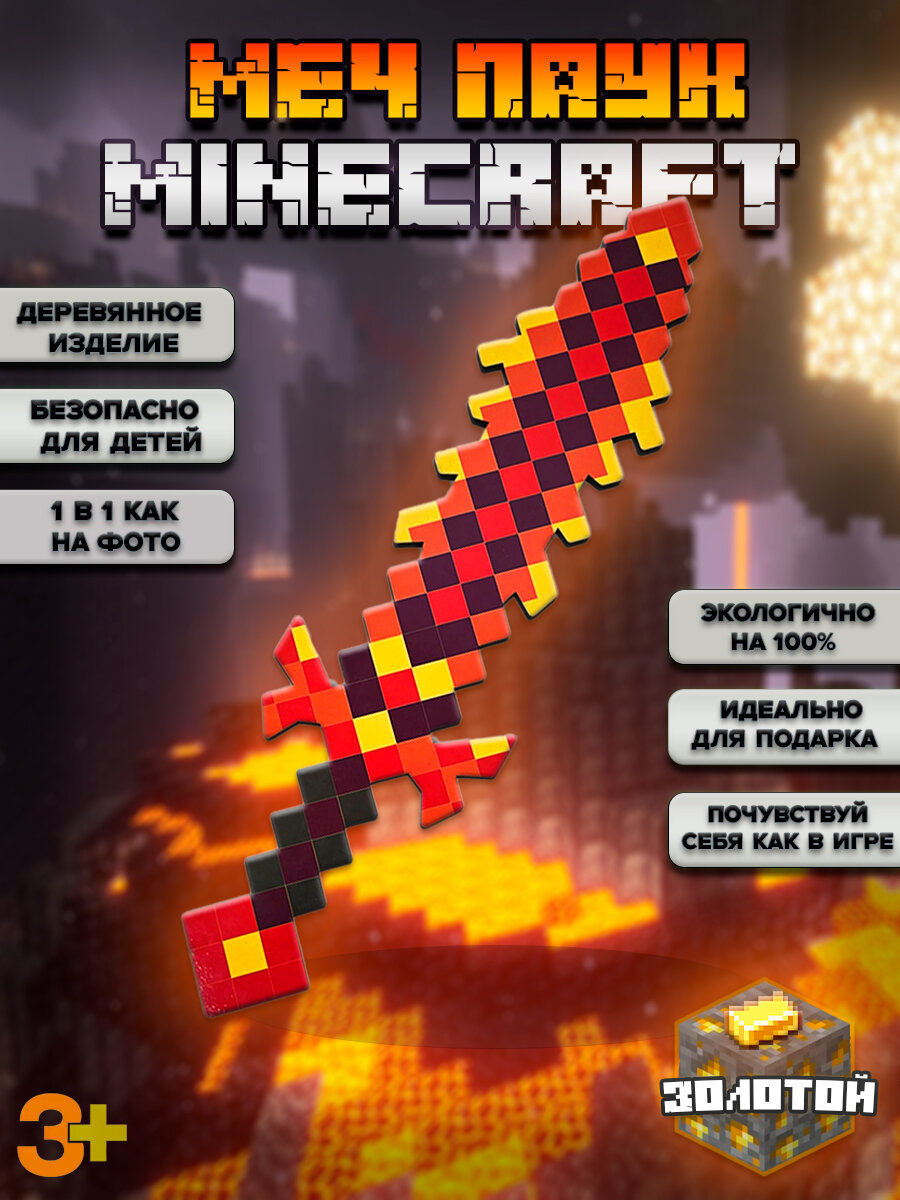 Minecraft меч паук золотой оружие майнкрафт