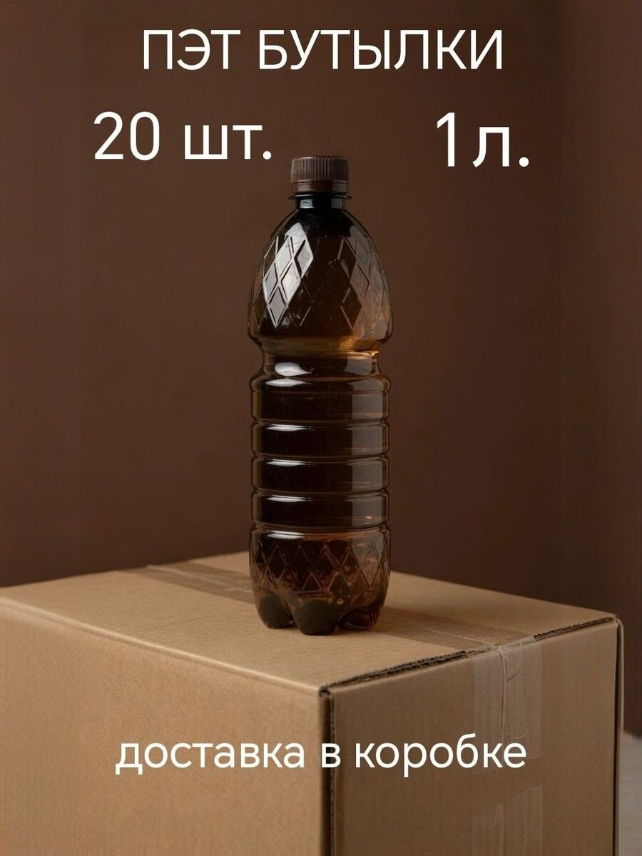 Бутылки коричневые пэт 1л 20шт