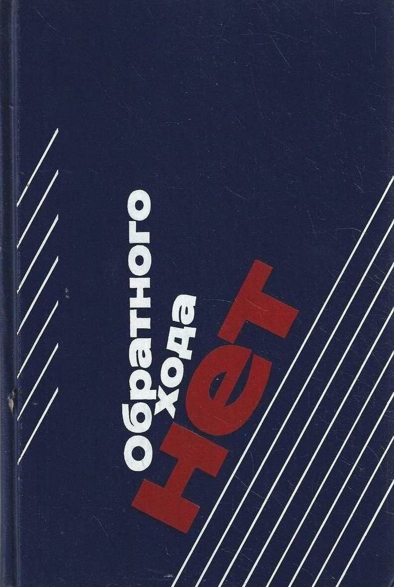Обратного хода нет